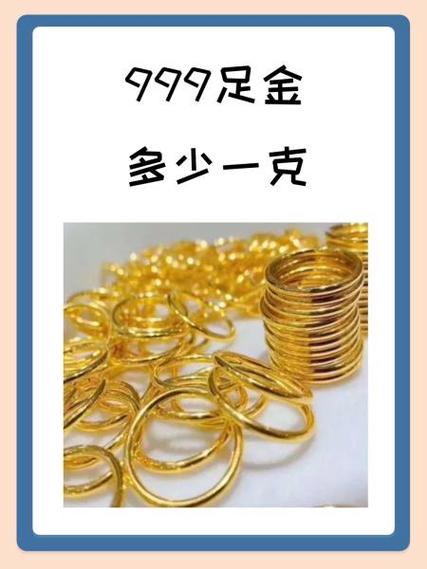足金999是多少钱一克