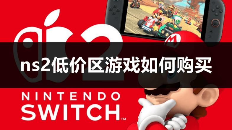 switch低价区选哪个国家图标