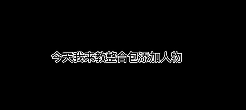 mugen怎么添加人物包图标