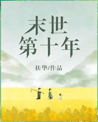 末世田园小说图标
