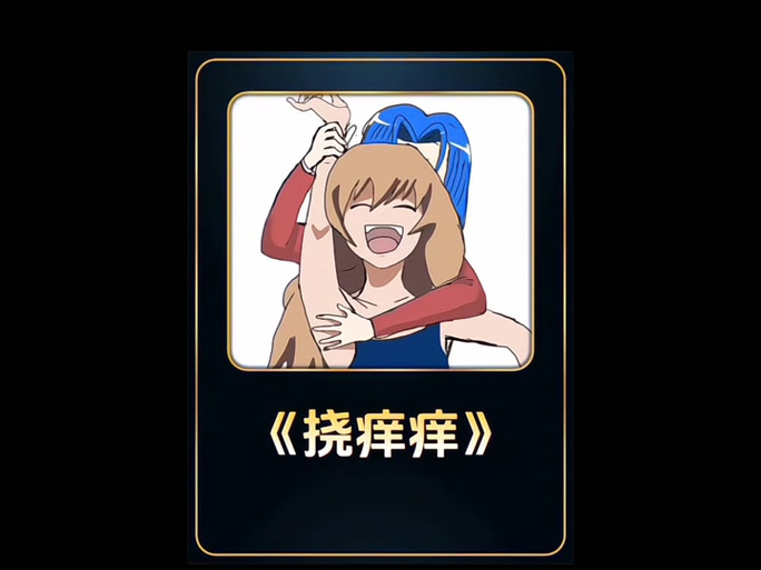 挠痒痒的专业手法图标