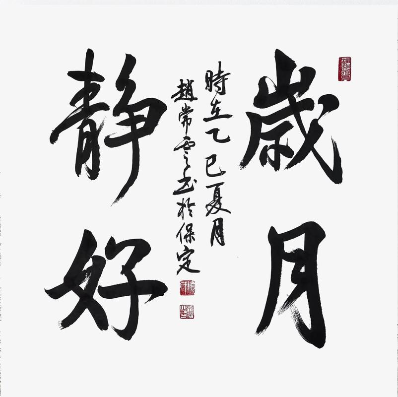 岁月静好下一句图标