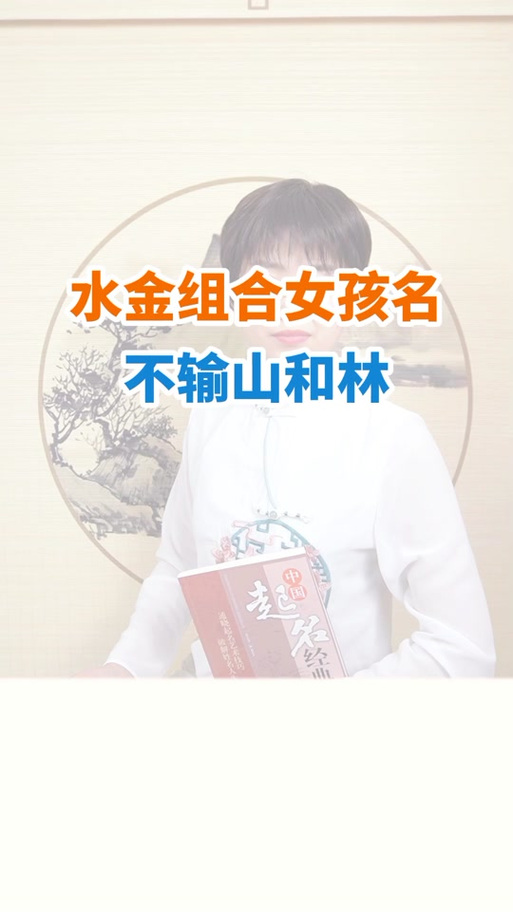 钅氵金水最旺女孩名字图标