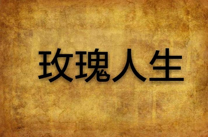饕餮盛宴玫瑰人生