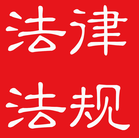 中国法律法规大全app下载图标