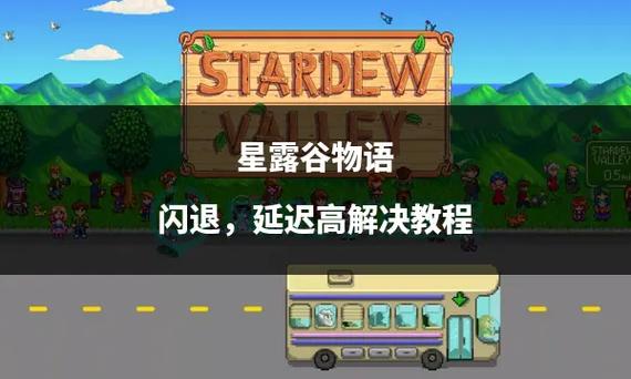 玩星露谷物语闪退图标