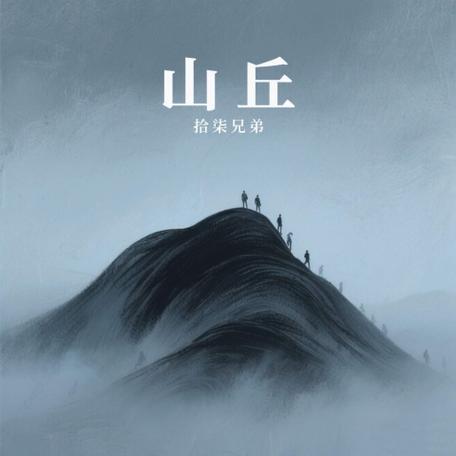 山丘在线图标