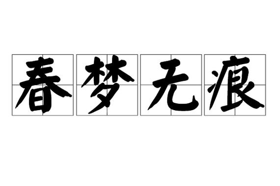 春梦是什么意思图标