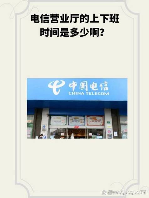 电信公司星期六营业吗截图