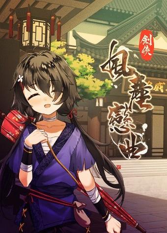 剑侠风尘恋曲DLC内容