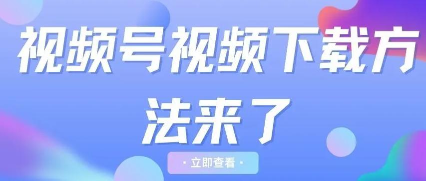 怎么下载视频号的视频图标