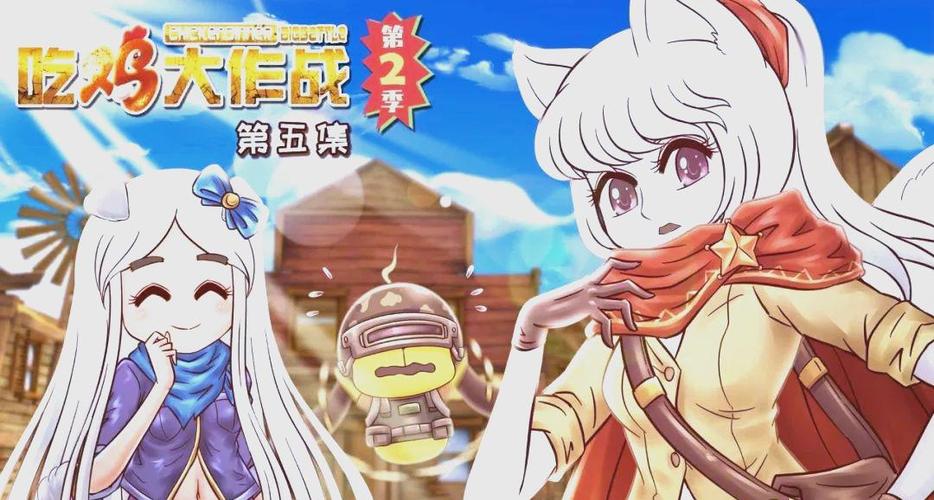 吃鸡大作战二五免费观看截图