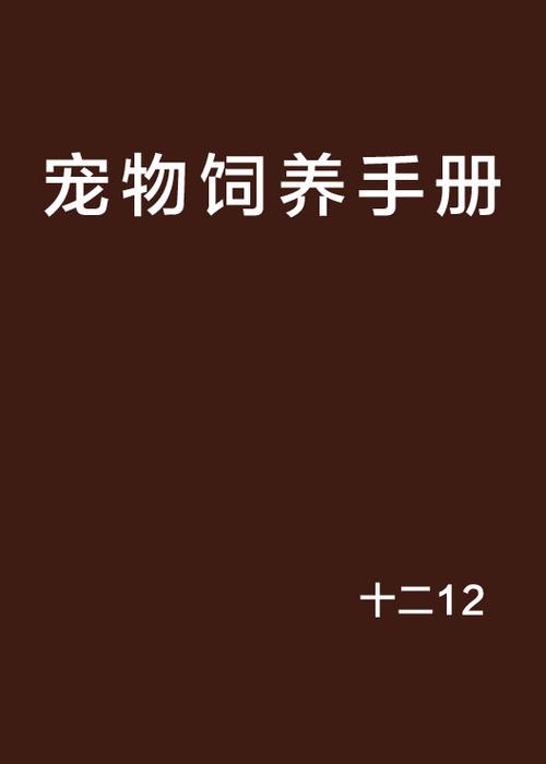饲养宠物小说图标