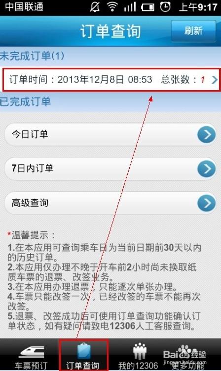 订票信息怎么删除截图