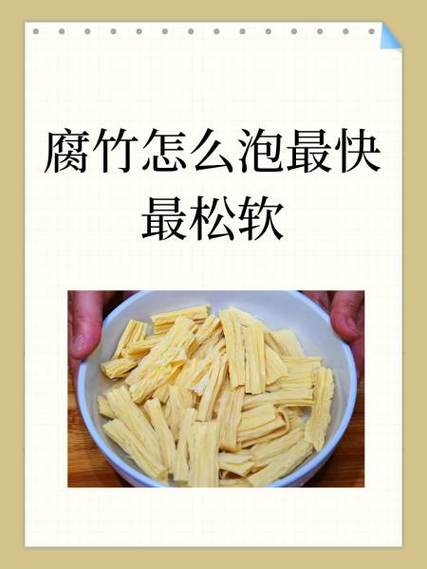 腐竹怎么泡才没有气味截图