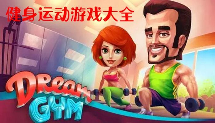 可以健身的手机游戏截图