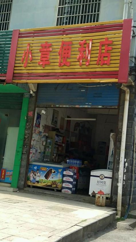 自己开个小卖部多少钱