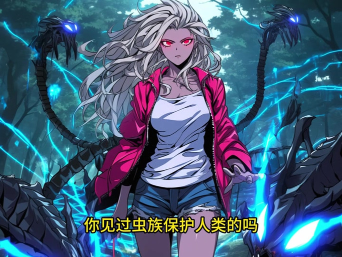女子自愿同化变成虫族小说图标