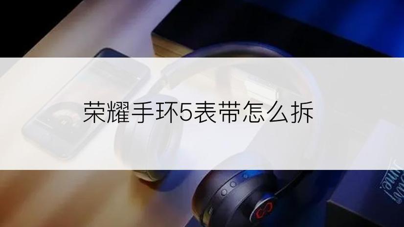 荣耀手环5换表带教程图标