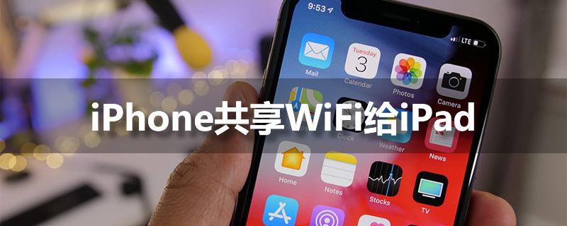 ipad共享手机网络截图