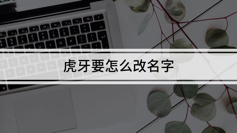 虎牙修改昵称提示要账号升级截图