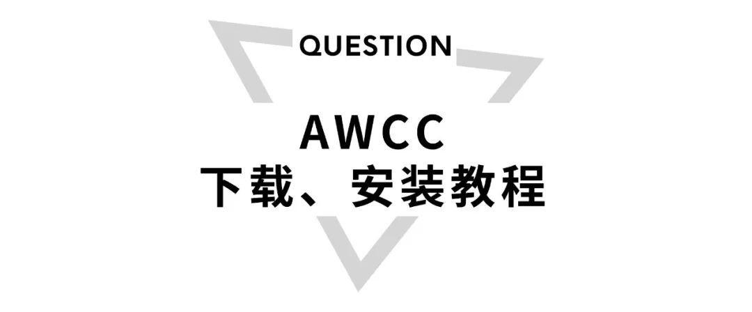 awcc在哪下载图标