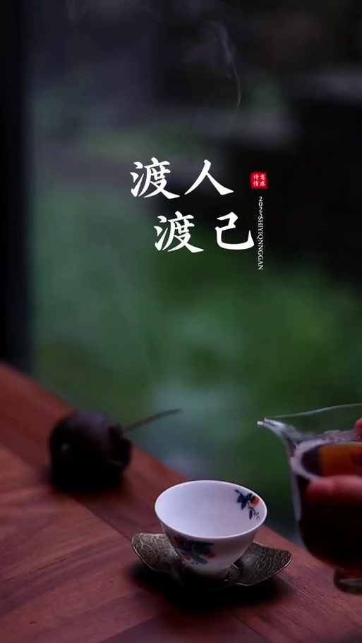 渡人者自渡之,自渡者天渡之图标