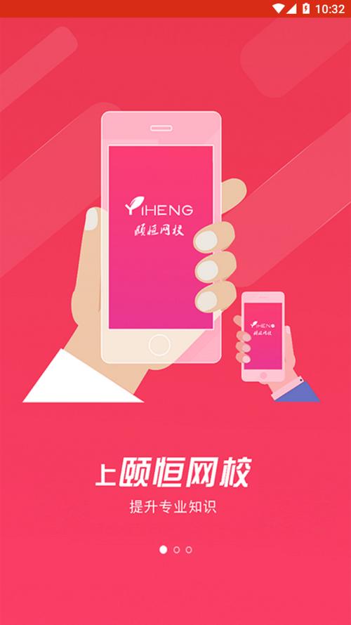 颐恒课堂app下载截图