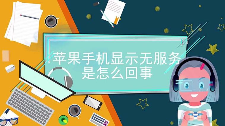 苹果显示无服务是怎么回事截图