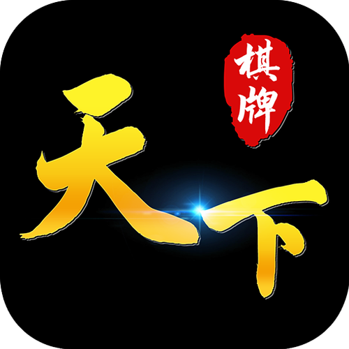 天下棋牌苹果手机怎么下图标