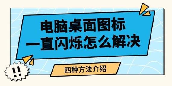 电脑图标不停闪烁是什么原因图标