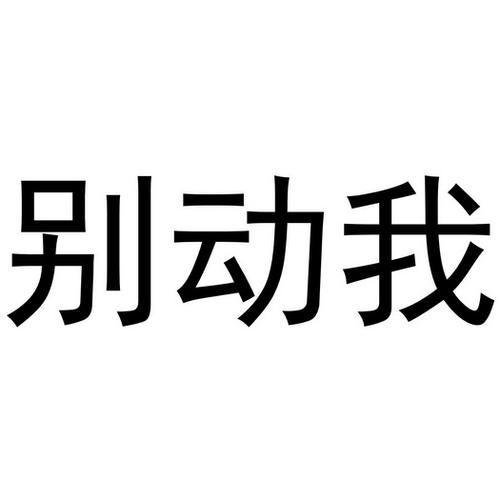 别动我装备免广告