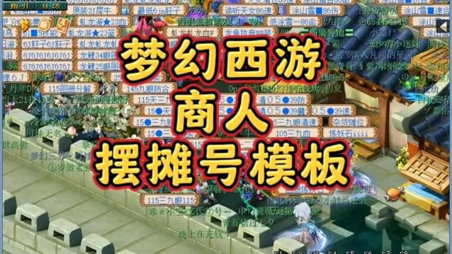 梦幻西游摆摊号选择图标