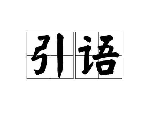 说的话里面引用别人的话图标