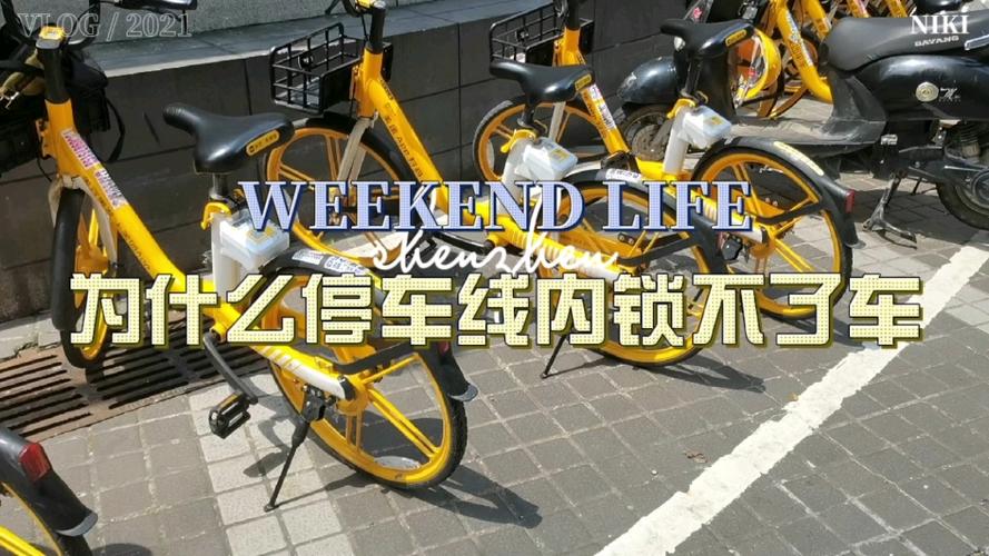 美团共享单车锁不上截图