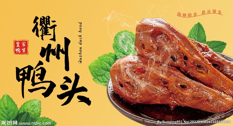 衢州鸭头广告设计图片截图
