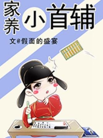 家养小首辅txt百度网盘游戏截图