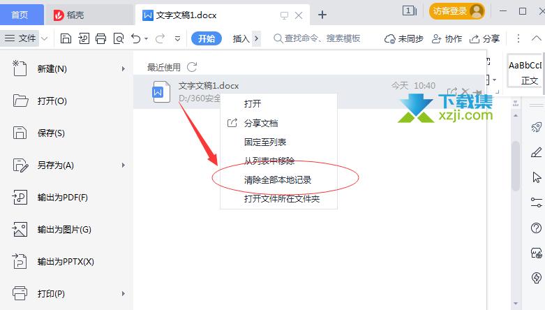 wps最近打开记录清除怎么找回截图