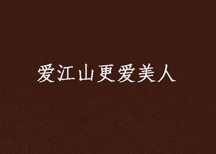 火树爱江山更爱美人