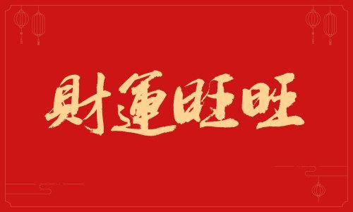 财运旺旺的意思图标