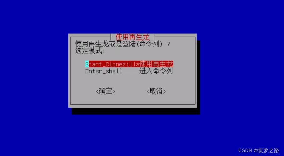 clonezilla再生龙使用方法图标