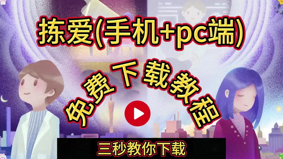 如何下载拣爱不付费