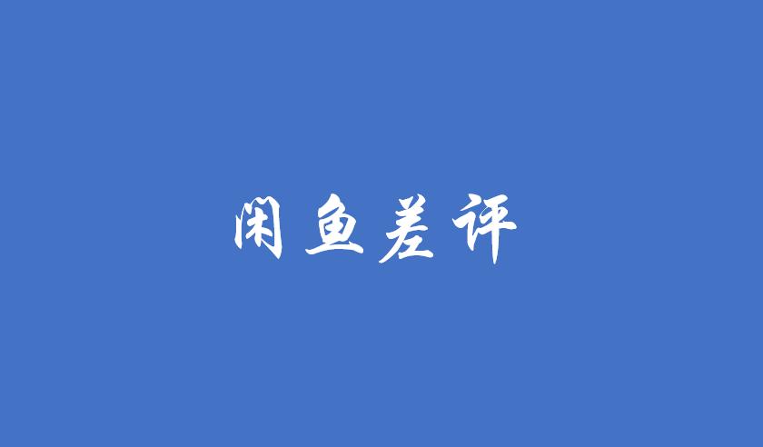 闲鱼差评多久会被清零