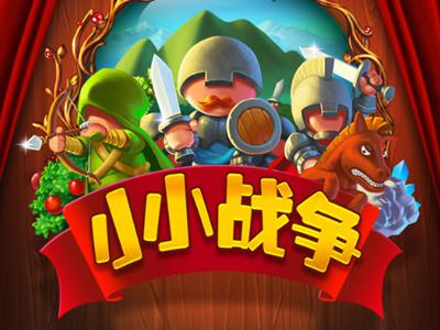 小小兵战争
