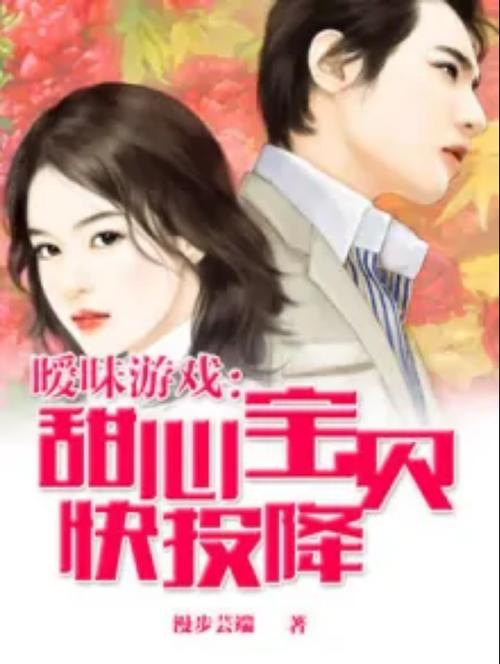 暧昧游戏甜心宝贝小说截图