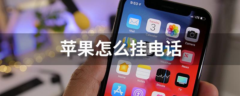 苹果电源键设置挂电话图标