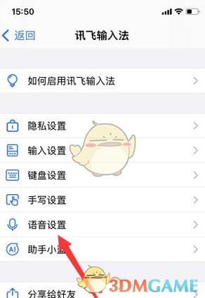 小米讯飞输入法关闭按键声音图标
