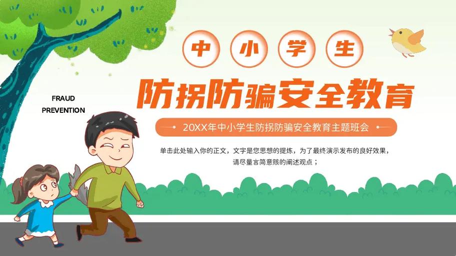 儿童防骗防拐安全教育图标