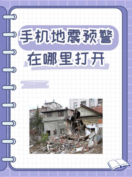 手机里的地震预警在哪里找截图