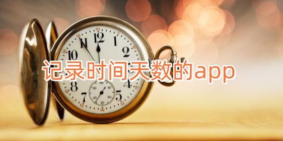 记录闺蜜天数的app图标